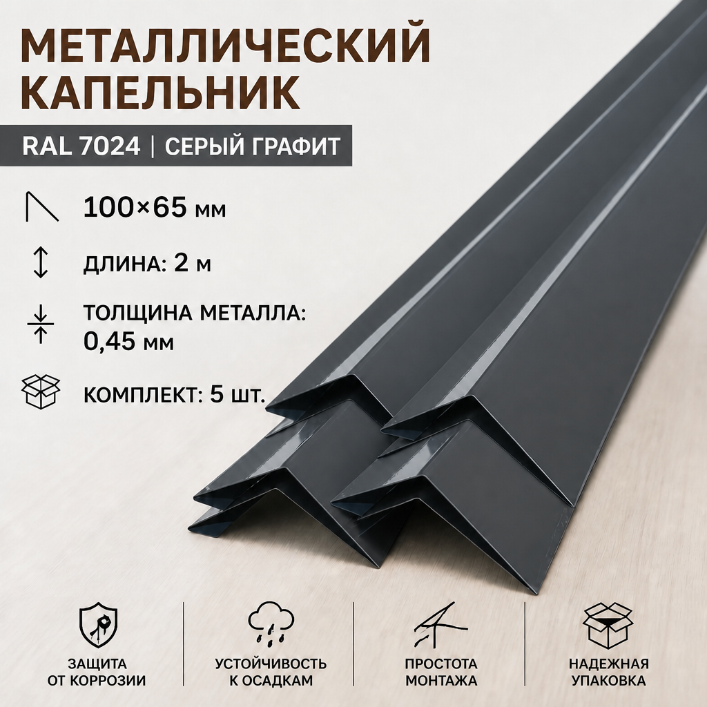 Капельник конденсата (карнизная планка) RAL 7024 серый 100*65*2000 мм, 5 шт