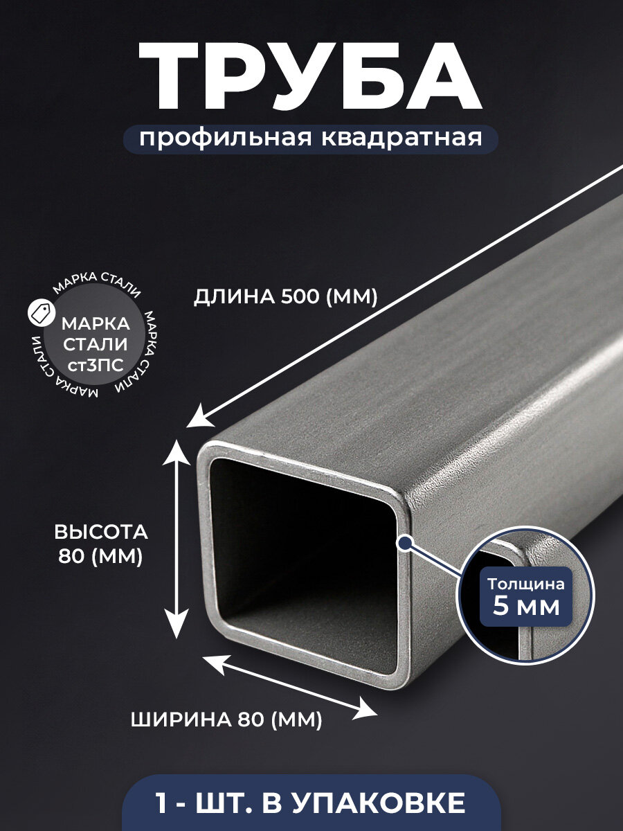 Труба профильная квадратная 80х80, толщина стенки 5 мм, длина 500мм, цвет серый металлик, марка стали ст3ПС5, 1 шт.
