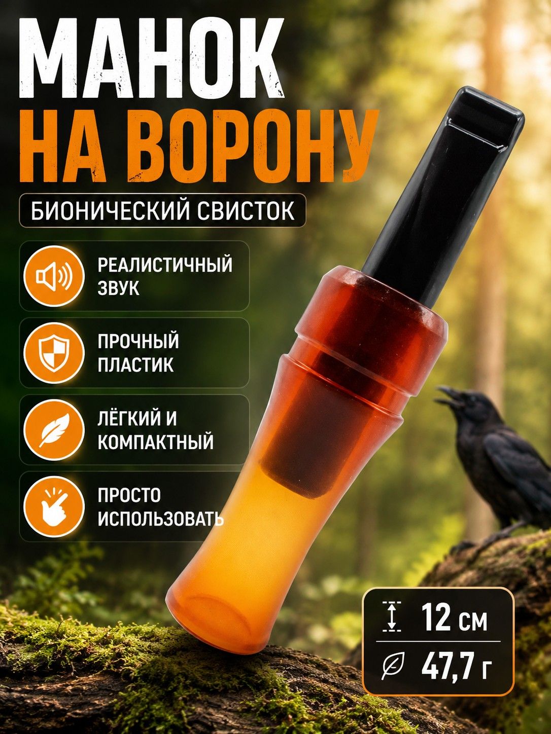 Манок на ворону бионический свисток для охоты и наблюдения за птицами