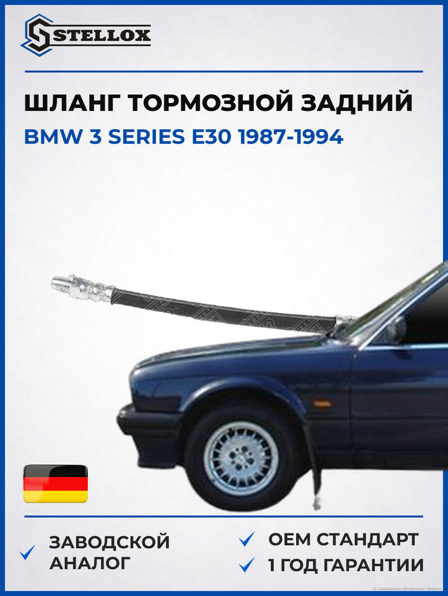 Шланг тормозной задний Stellox 2700151SX БМВ 3 Series E30 BMW 3 Series E30 1987-1994
