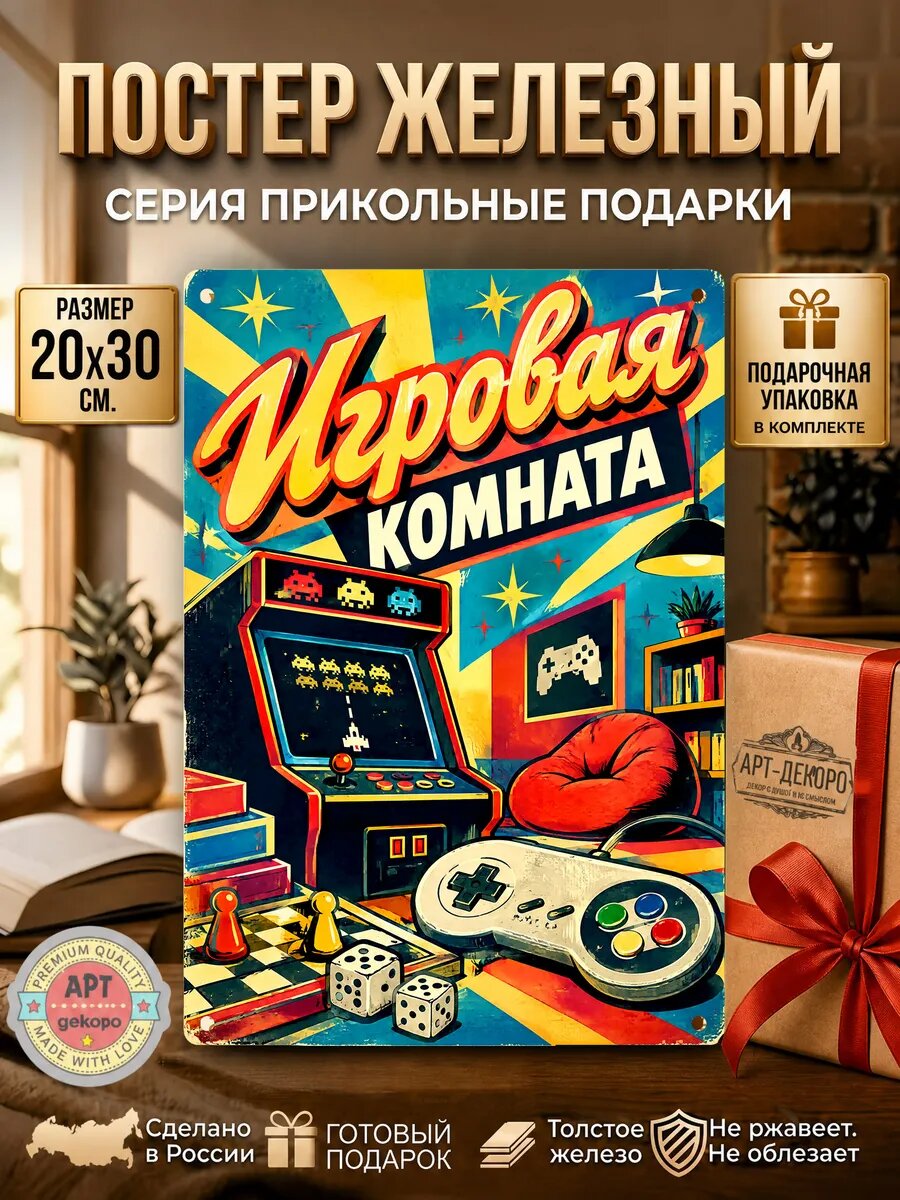 Игровая комната табличка металлическая вывеска постер 20х30 см шнур-подвес в комплекте