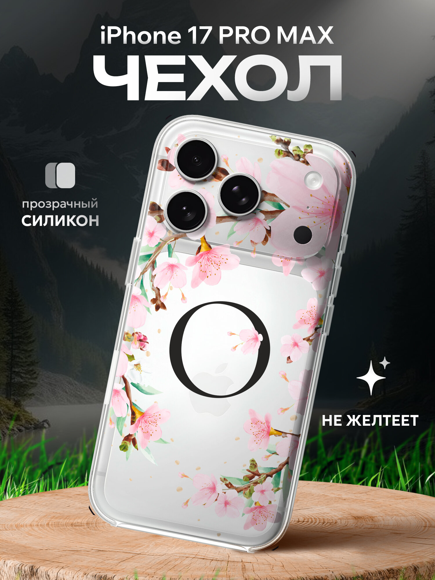 Чехол на Iphone 17 Pro Max силиконовый с буквой О