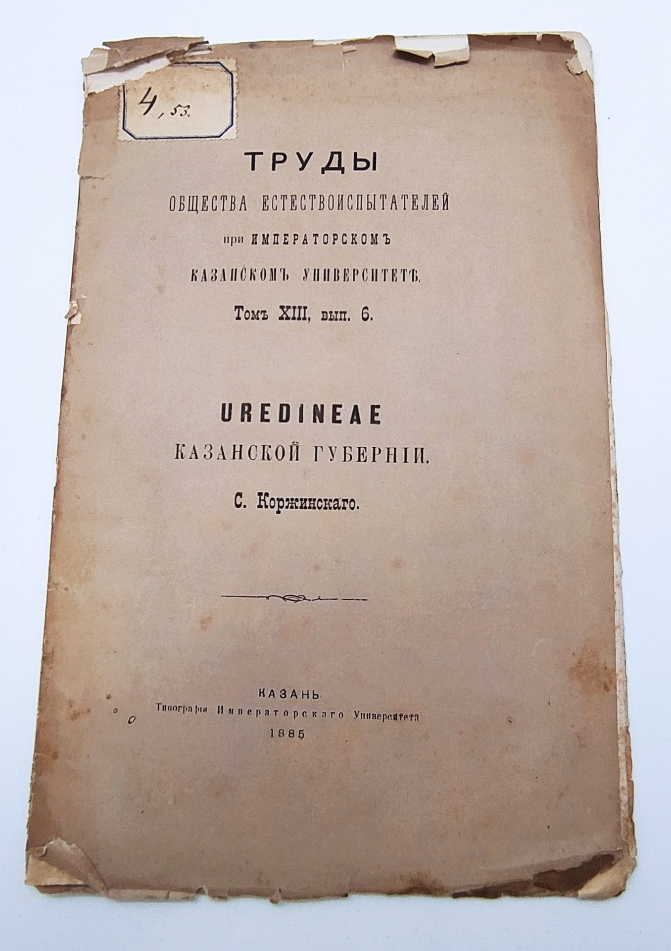 Коржинский С. И. "Uredinae Казанской губернии" из серии "Труды общества естествоиспытателей при Императорском Казанском Университете"