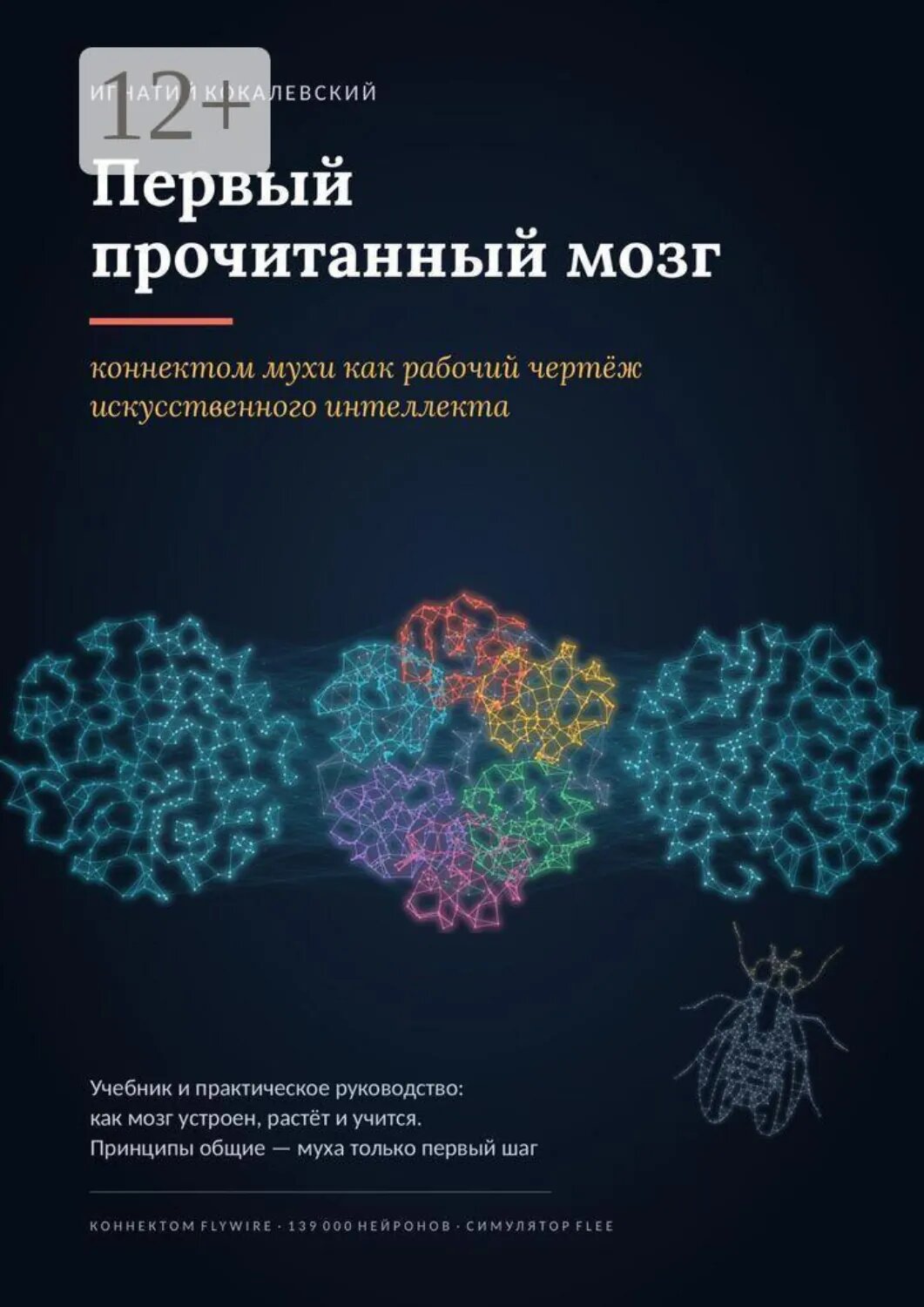 Первый прочитанный мозг. Коннектом мухи как рабочий чертёж искусственного интеллекта [Цифровая книга]