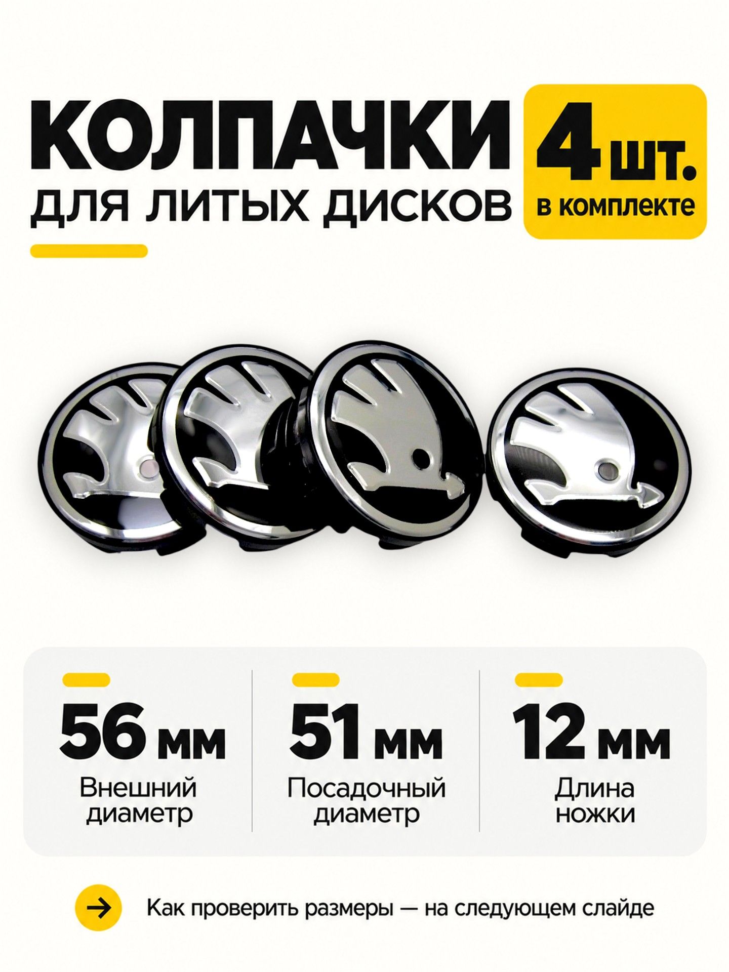 Колпачки заглушки на литые диски СКАД Шкода, 56/51/12 мм, черные 4 шт.