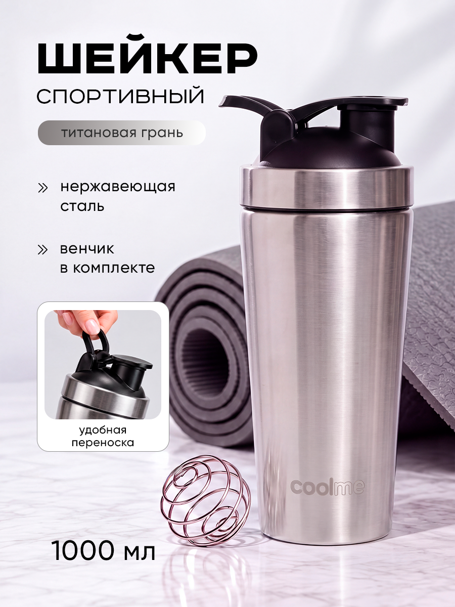 Шейкер CoolMe, для протеина, нержавеющая сталь, 1000мл, серебристый