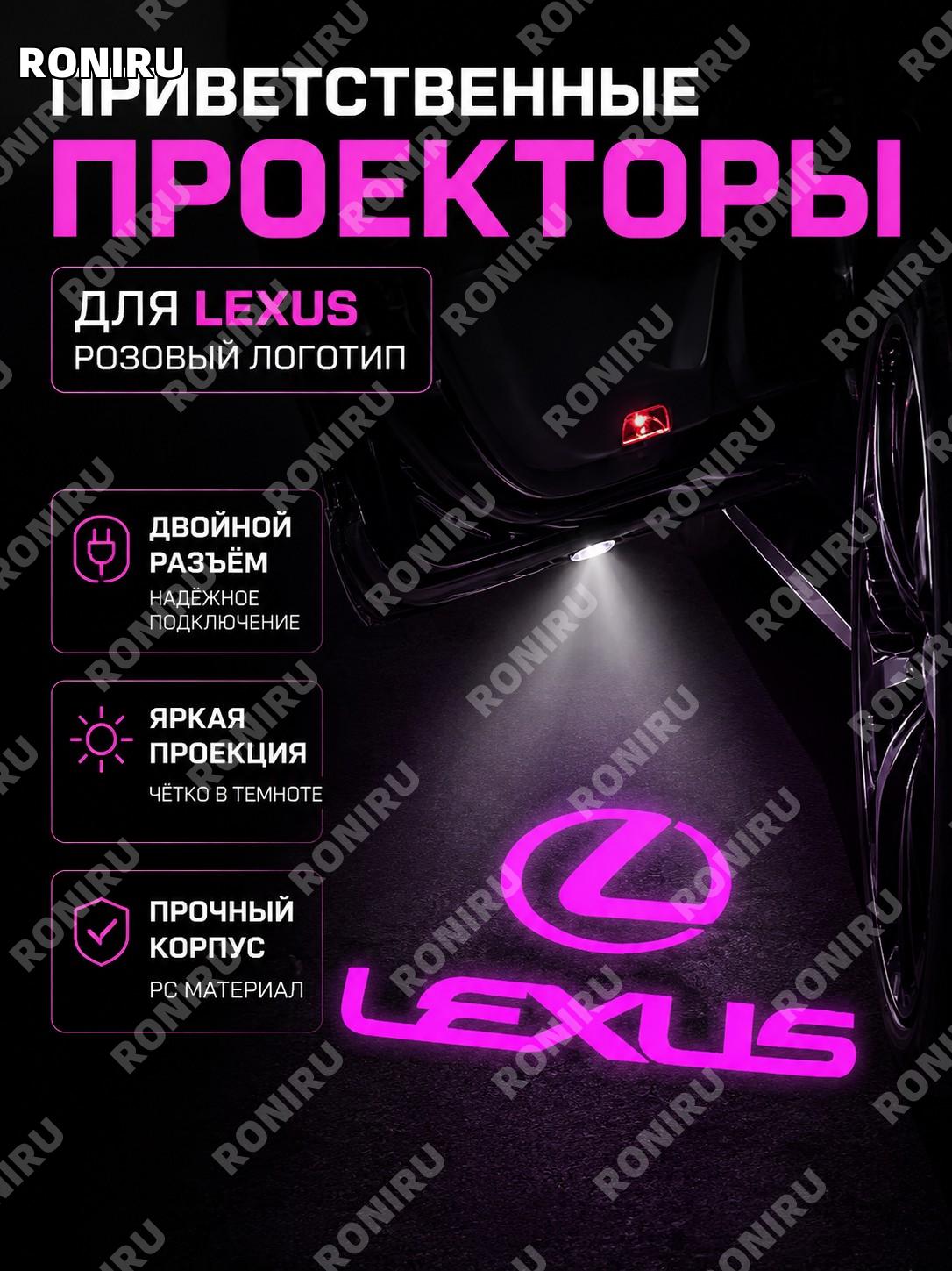 Проекционная лампа двери для Lexus с двойным разъемом, розовый логотип и буквы, PC, автомобильный свет приветствия