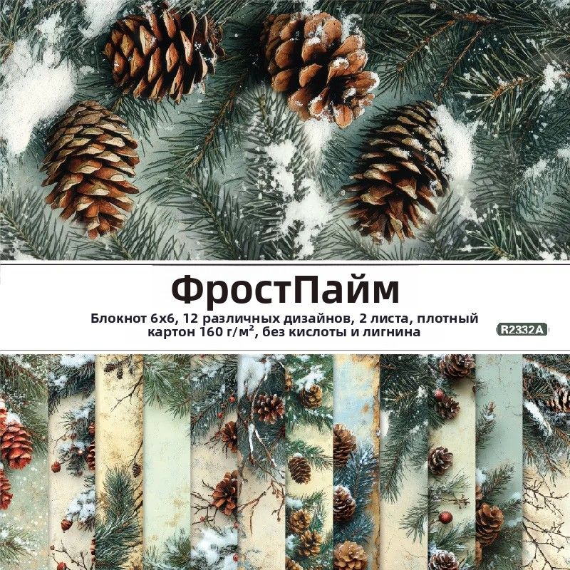 Бумага для скрапбукинга с зимним хвойным дизайном, набор 24 листа, 12 дизайнов, для коллажей, открыток и творчества