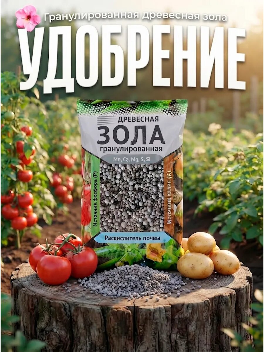 Удобрение "Зола древесная", гранулированное, для всех типов растений, 2 кг