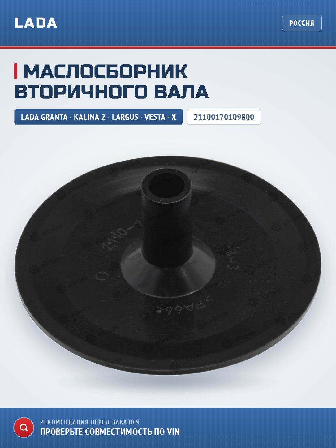 Маслосборник вторичного вала LADA 21100170109800