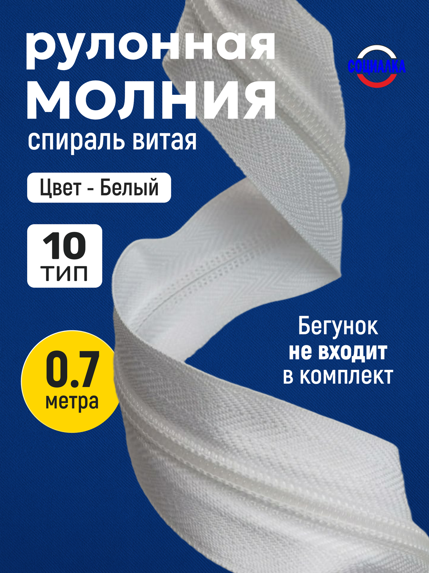 Молния рулонная тип 10, 70 см, белый 101/ витая (спиральная)