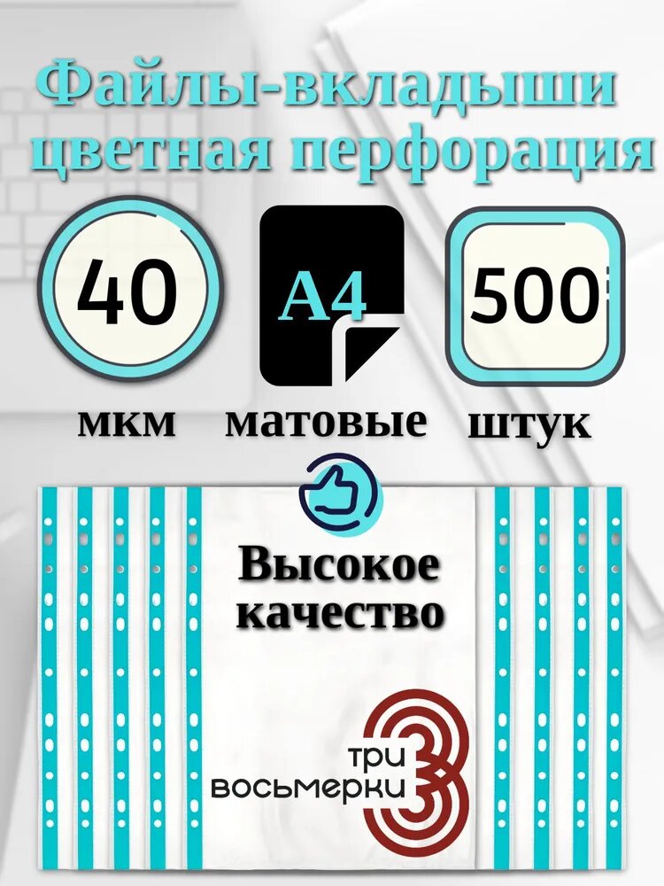 Файлы А4 500 штук, 40 микрон, для документов, матовые вкладыши, мультифоры бирюзовая перфорация