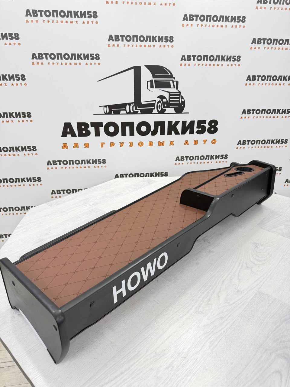 Стол полка на торпеду грузового автомобиля HOWO T5G 2 яруса экокожа Коричневая