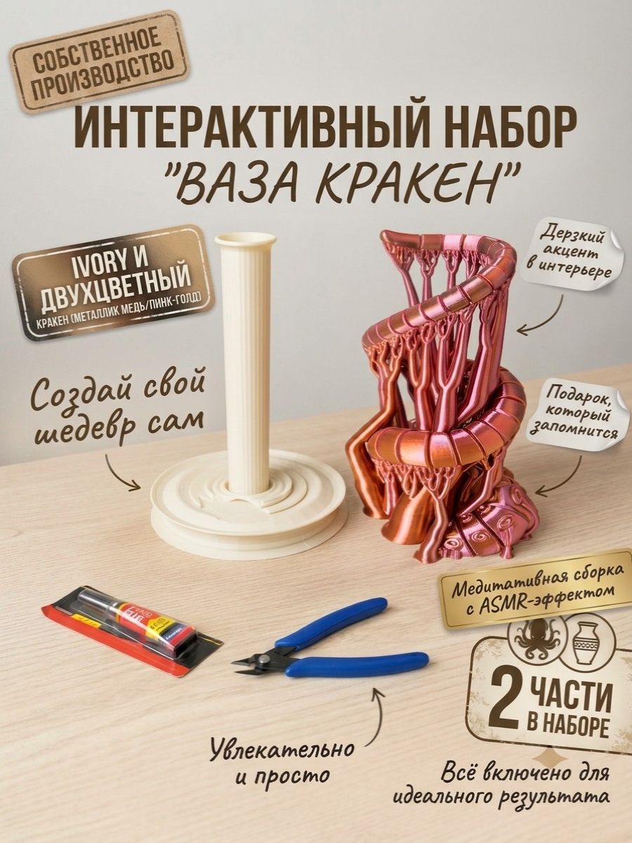 Собери сам: набор "Ваза и Щупальца Осьминога" (Слоновая кость/Розово-Золотой)