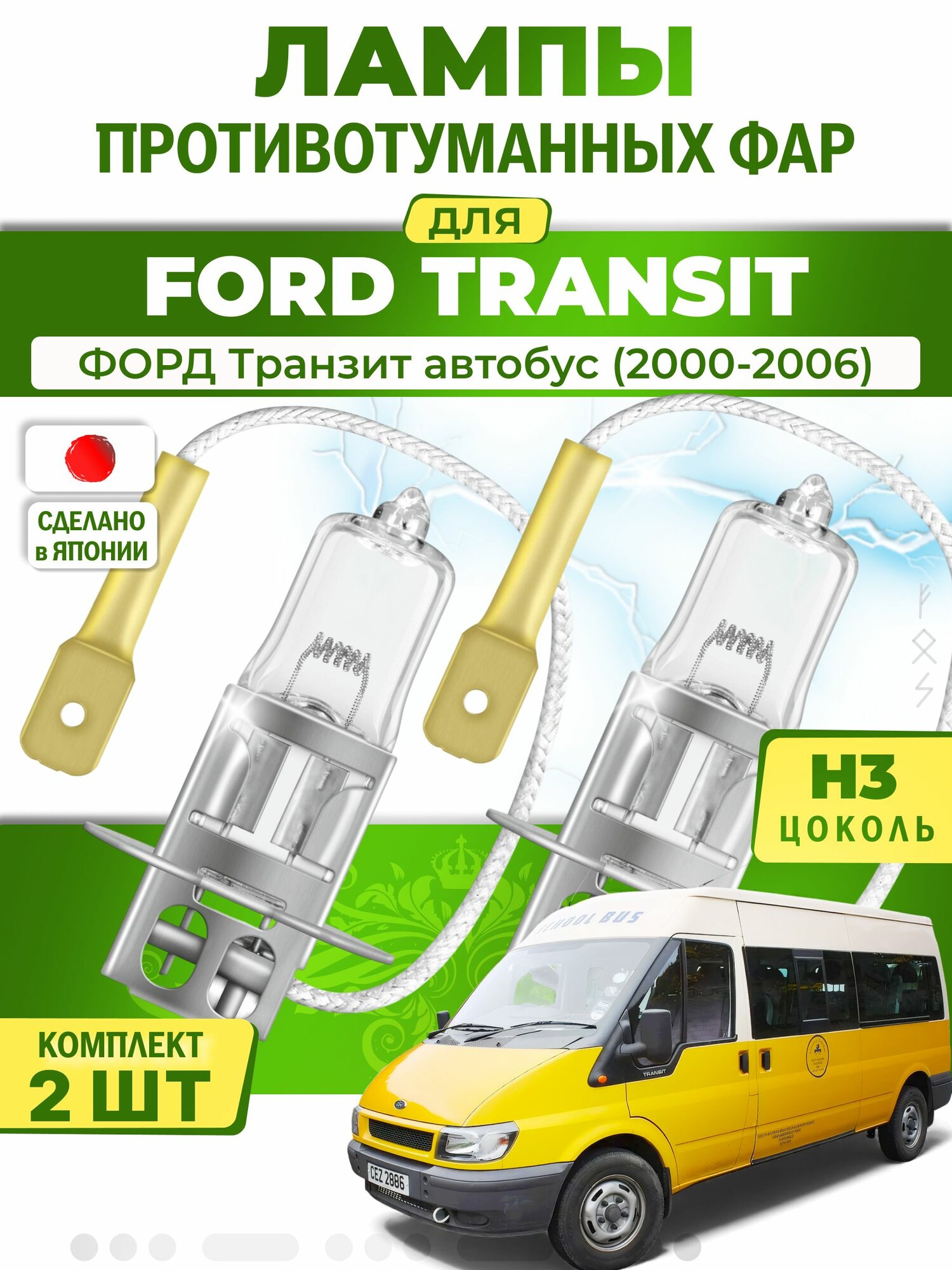 Лампы в противотуманки для FORD TRANSIT / форд Транзит автобус (2000-2006), цоколь H3 ( комплект 2шт ) Япония