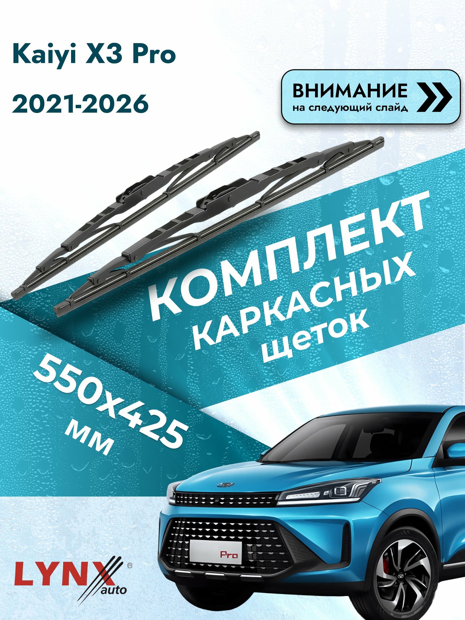 Дворники каркасные для Kaiyi X3 Pro / 2021-2026 / Комплект щеток стеклоочистителя 550 425 мм Каи Х3 Про 550L+425L LYNXauto