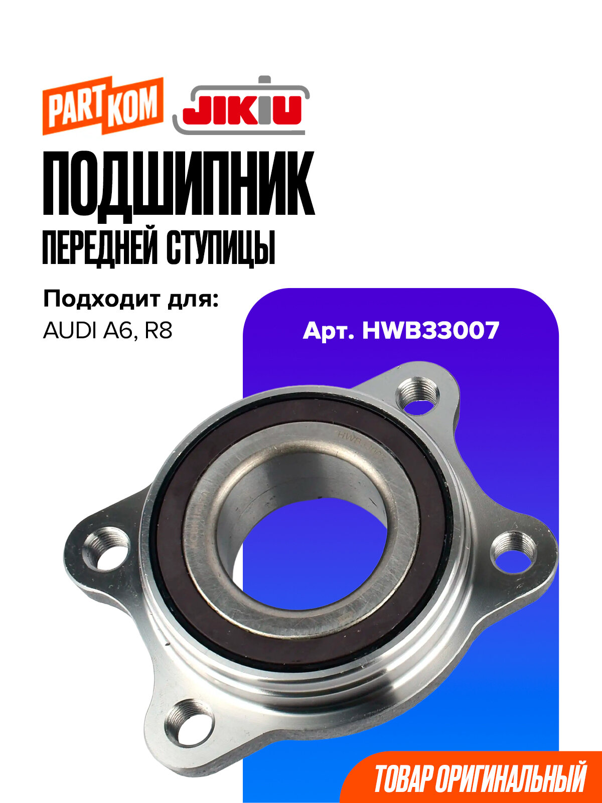 Подшипник передней ступицы JIKIU HWB33007 для AUDI A6, R8 / Ауди А6, Р8