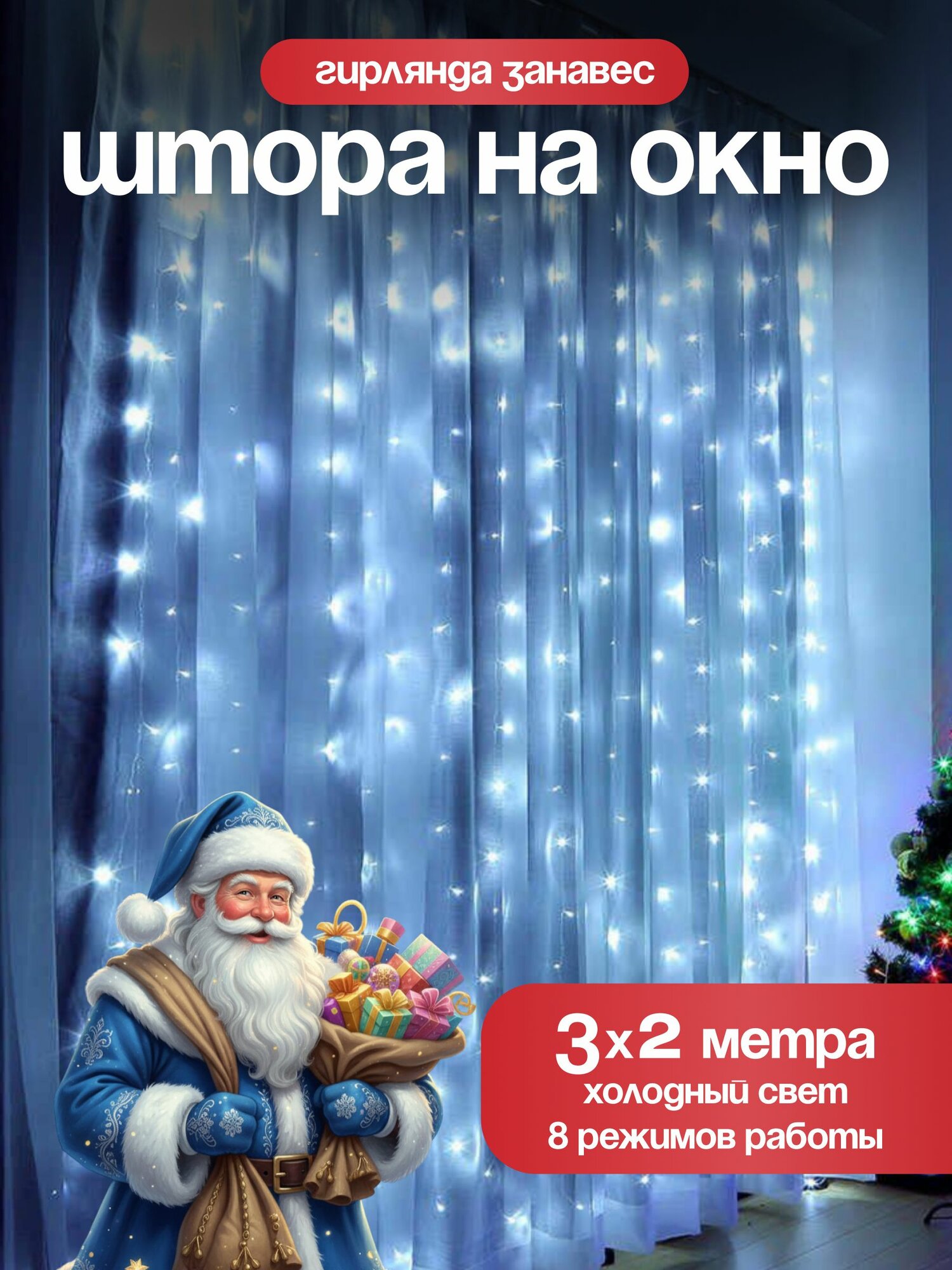 Гирлянда штора светодиодная для дома 3 х 2 метра занавес на окно, холодный свет