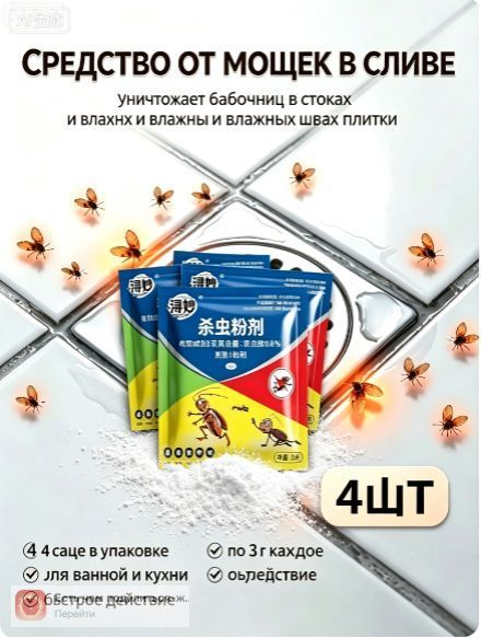 Средство от канализационных мошек порошок для стоков 4 пакета по 3 г быстрое уничтожение бабочниц для кухни и ванной комнаты