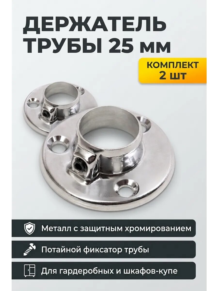 Фланец для трубы 25 мм штангодержатель, 2 шт