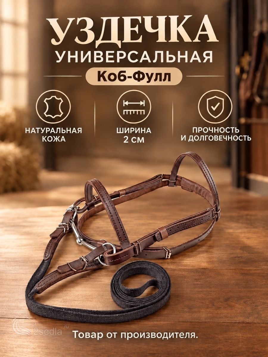 Уздечка из натуральной кожи для лошади с удилами и поводом, коричневая