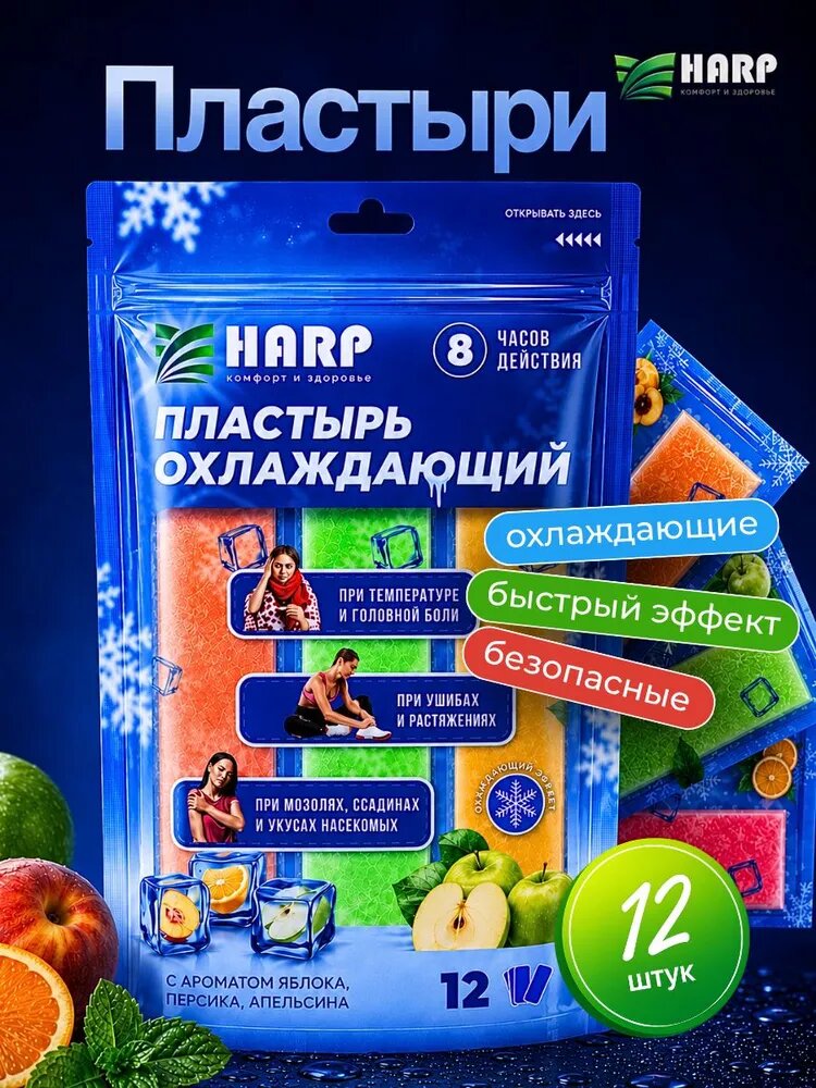 Пластыри обезболивающие охлаждающие от температуры "Harp" набор 12 штук
