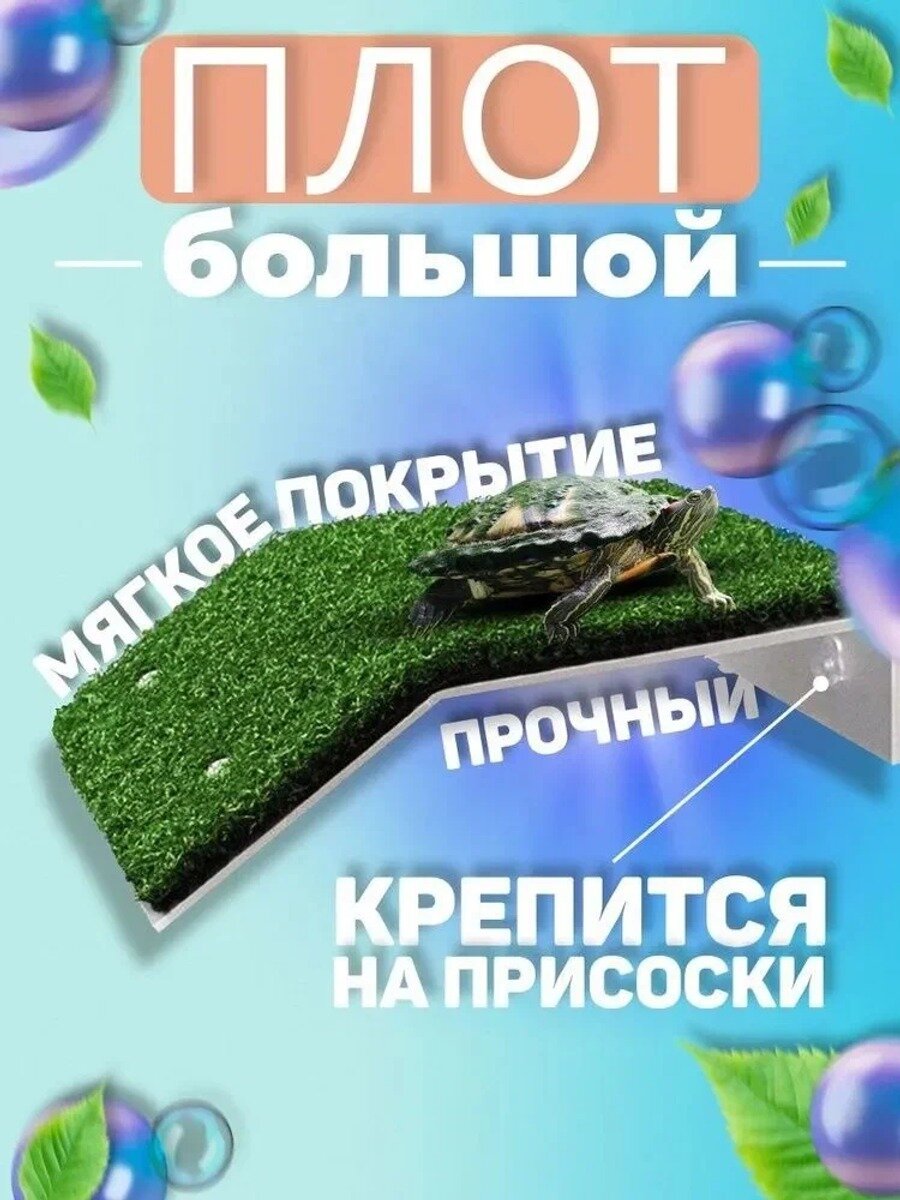 Плот для черепах 21*20 см, пластиковый островок на присосках с искусственной травой