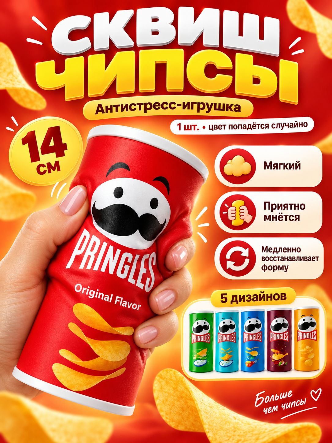 Сквиш-антистресс Чипсы Принглс 14 см, мягкая игрушка для рук, 1 шт, случайный дизайн