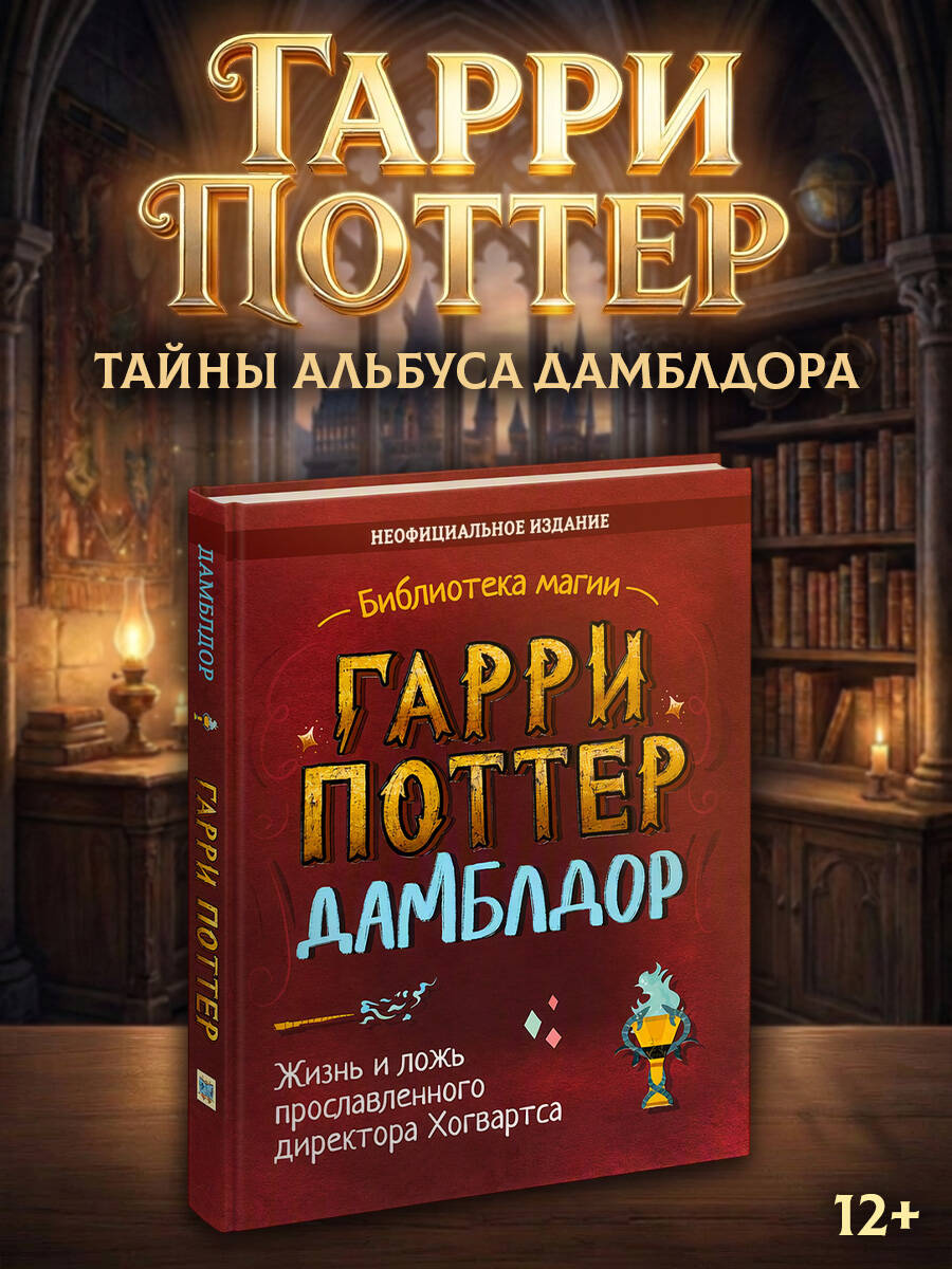 Гарри Поттер. Дамблдор. Жизнь и ложь прославленного директора Хогвартса