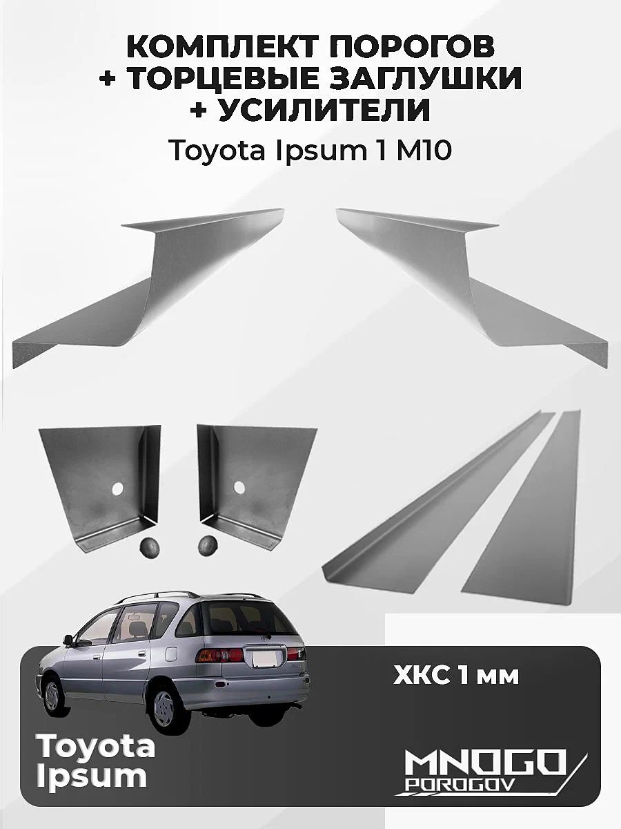 Комплект двух ремонтных порогов, торцевых заглушек и усилителей на Toyota Ipsum 1 (M10) минивэн 5 дв. 1995-2001 холоднокатаная сталь 1 мм, Тойота Ипсум 1, к