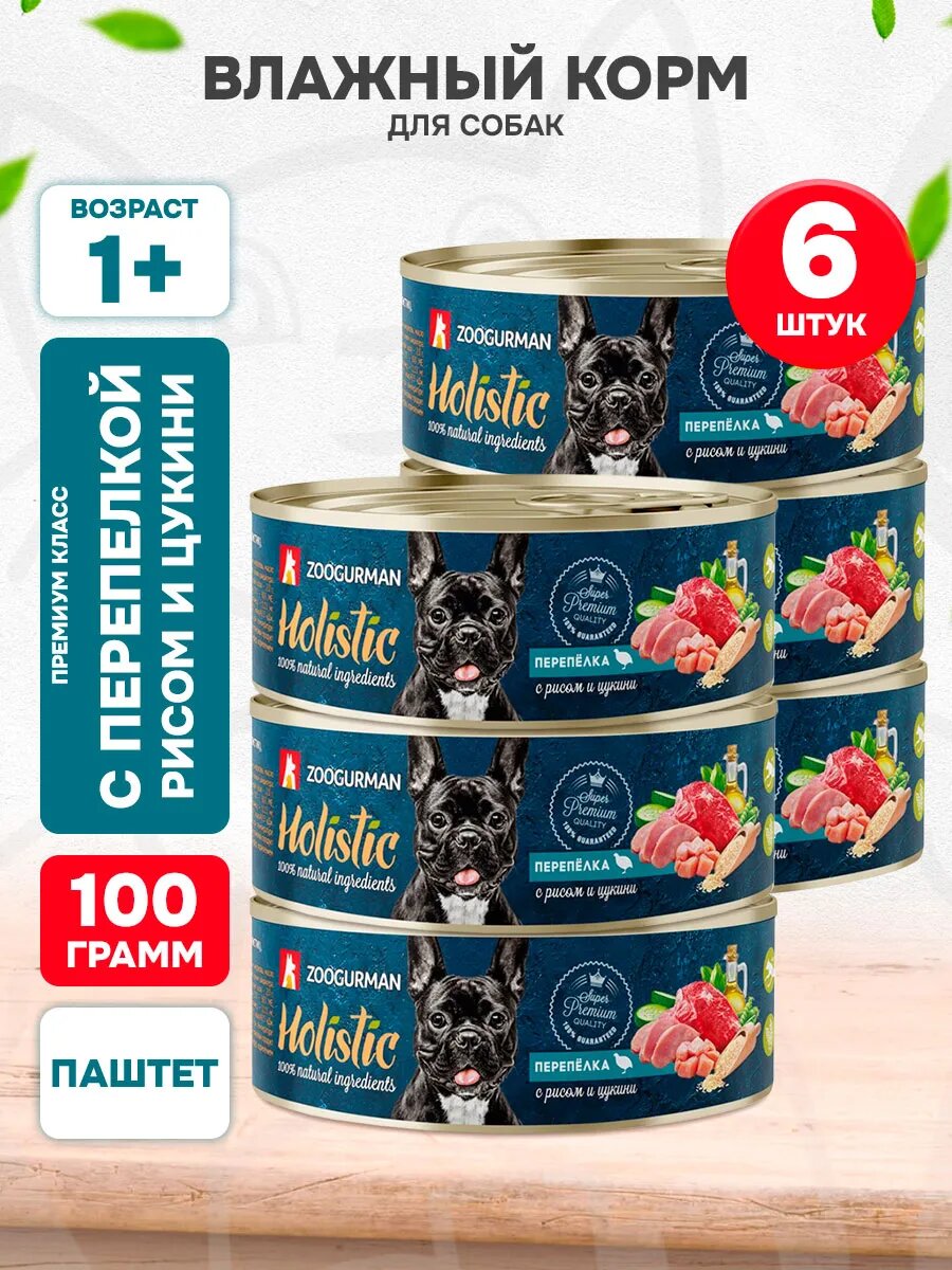 Корм влажный Зоогурман Holistic для взрослых собак, перепёлка, рис и цукини, 100 г 6 шт