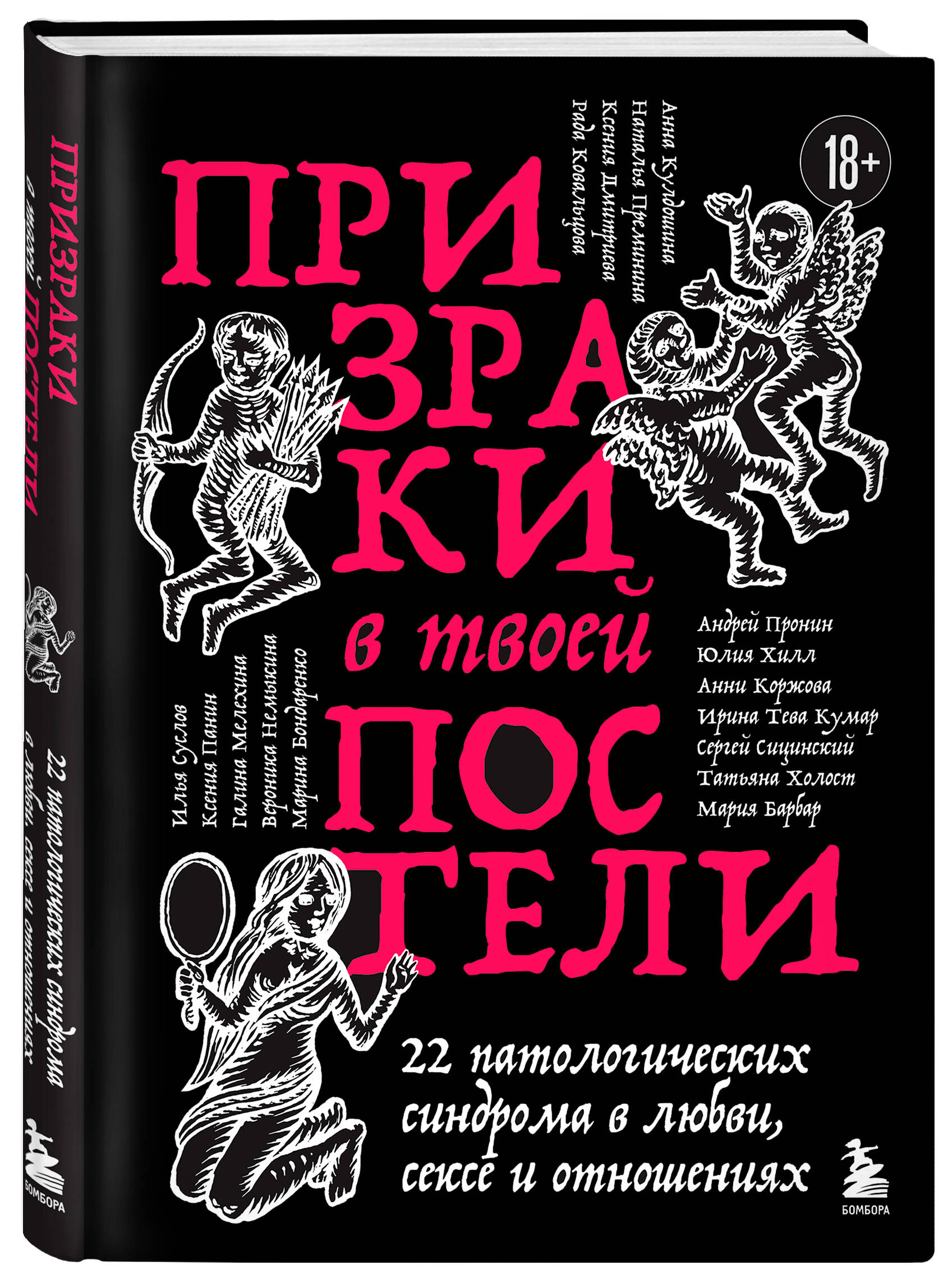 Сицинский С. А, Тева Кумар И. Е, Ковальцова Р. С, Бондаренко М. Ю. Призраки в твоей постели. 22 патологических синдрома в любви, сексе и отношениях