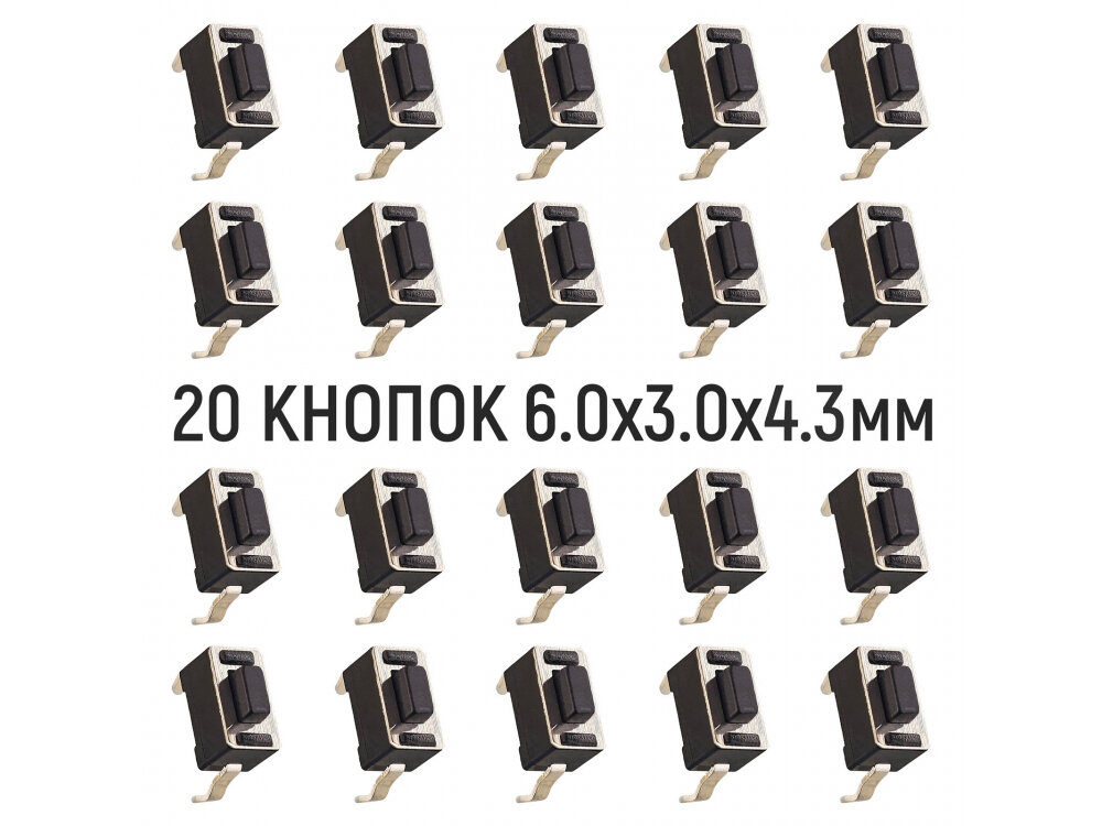 Тактовая кнопка 6.0x3.0x4.3mm 2pin Без фиксации 20 штук для ремонта электроники
