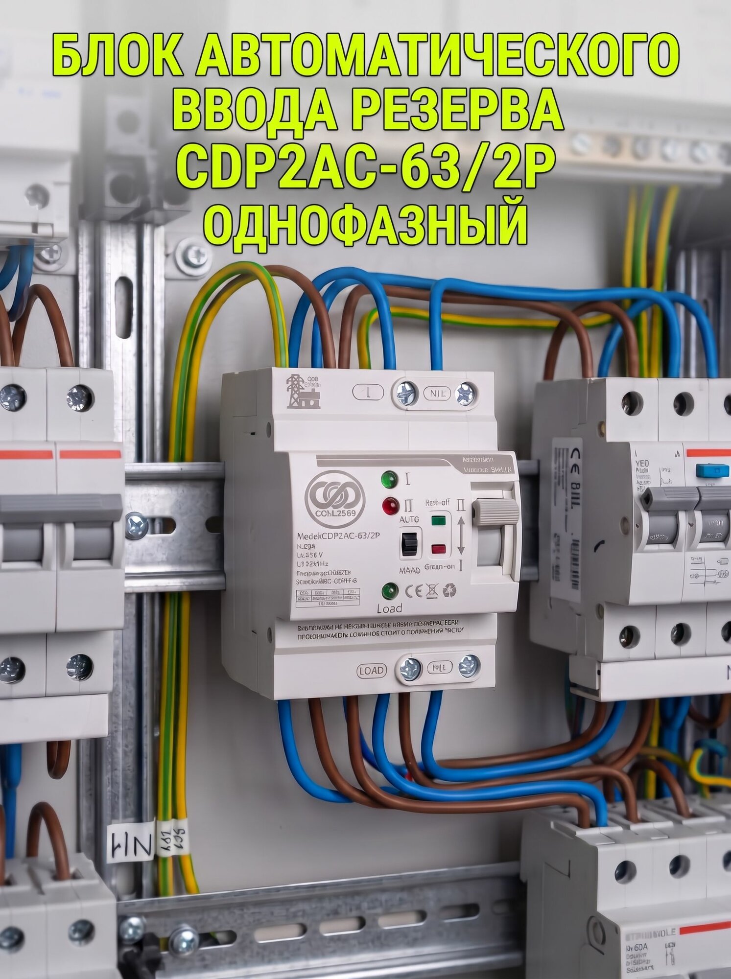 Устройство автоматического переключения двойного питания бавр CDP2AC-63/2P, однофазный, 63А