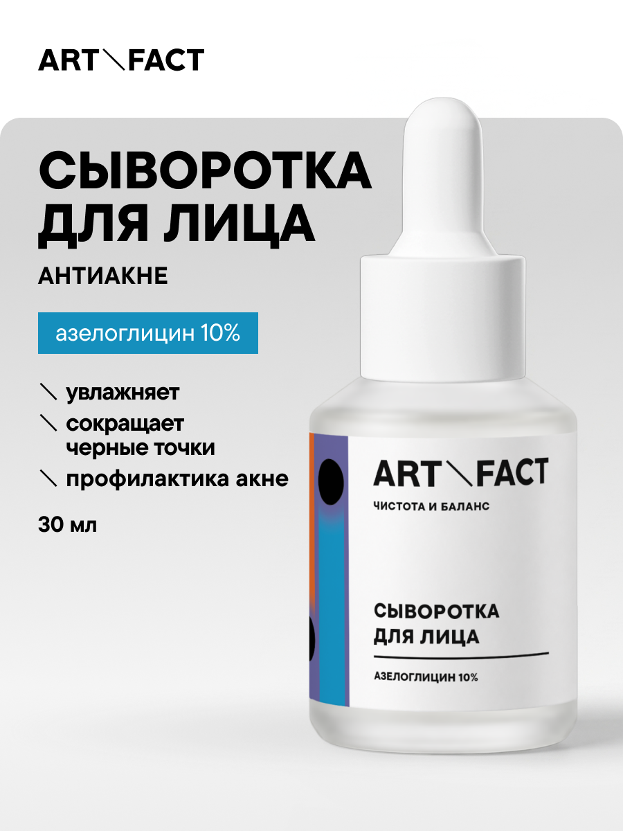 ART\FACT Противовоспалительная сыворотка от прыщей для ухода за кожей лица с азелоглицином 10%, 30 мл