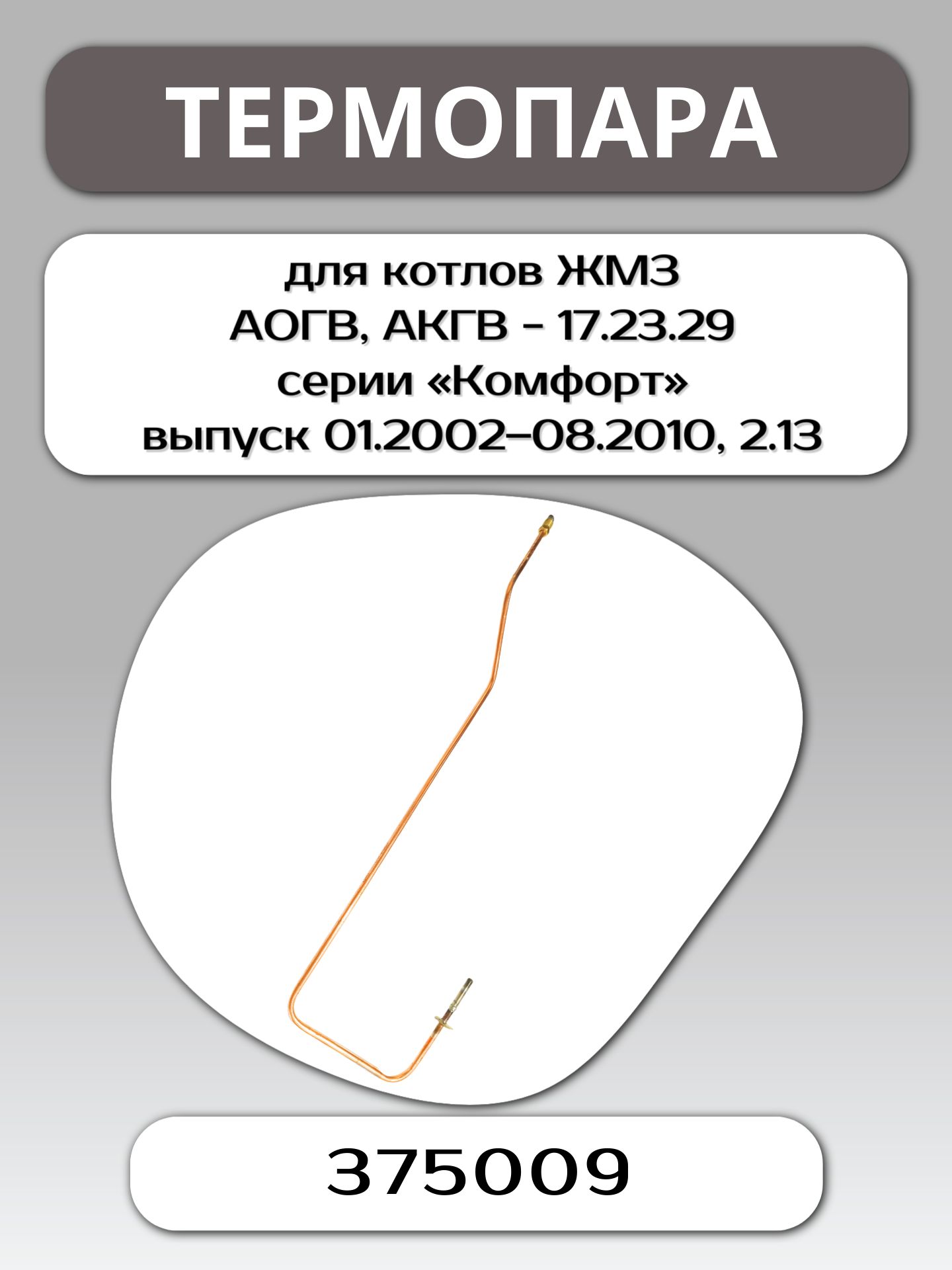 Термопара ЖМЗ/для жуковских газовых котлов АОГВ, АКГВ - 17.23.29 серии "Комфорт" с автоматикой Honeywell выпуск 01.2002 до 08.2010,375009, жуковская термопара, м