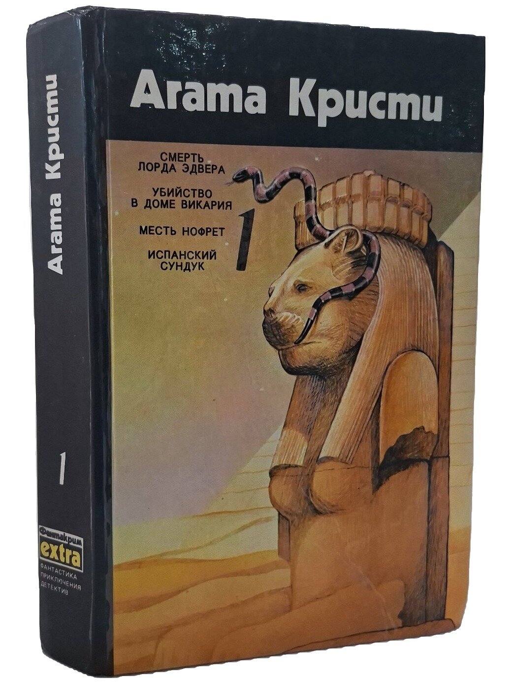 Смерть лорда Эджера. Кристи Агата. Эридан. 1991. Твердый переплет. 624 стр
