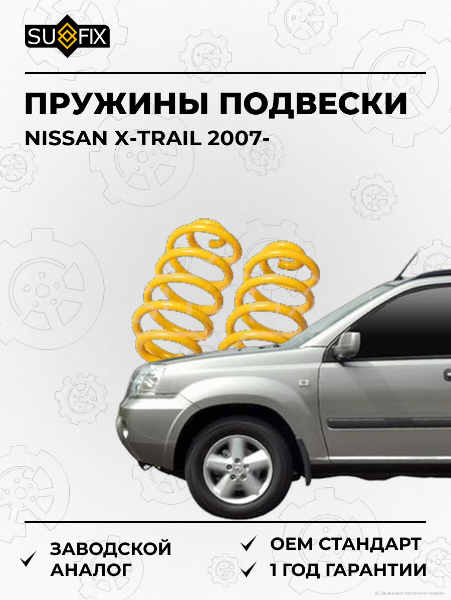 Пружины подвески SUFIX SZ2931 Ниссан Икс-Трейл NISSAN X-TRAIL 2007