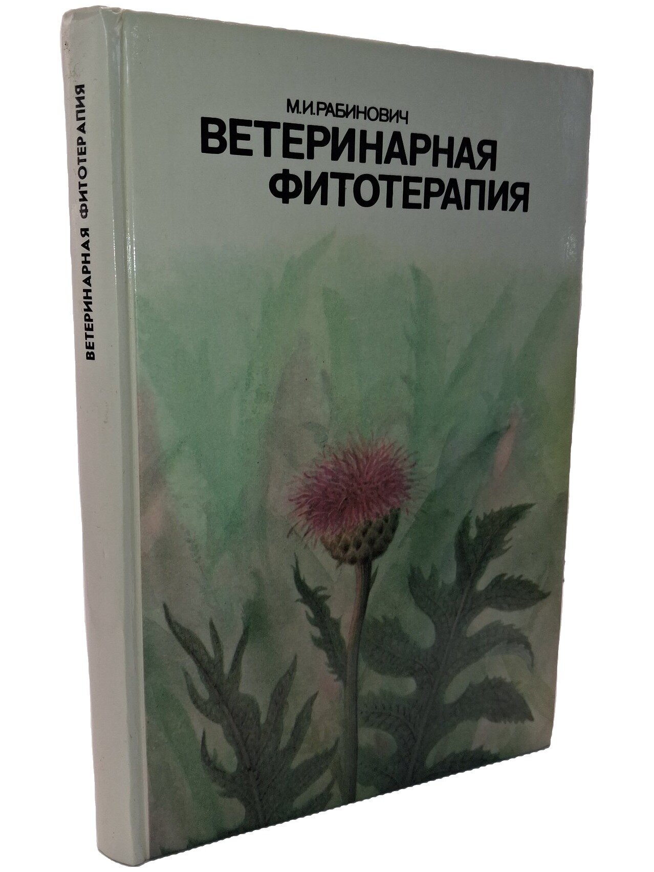 Ветеринарная фитотерапия. Рабинович Моисей Исаакович. Росагропромиздат. 1988. Твердый переплет. 174 стр