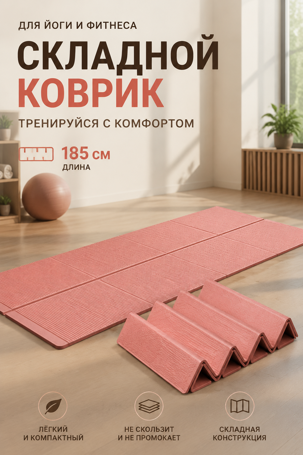 Складной коврик для йоги и фитнеса 185 см, коричнево-красный