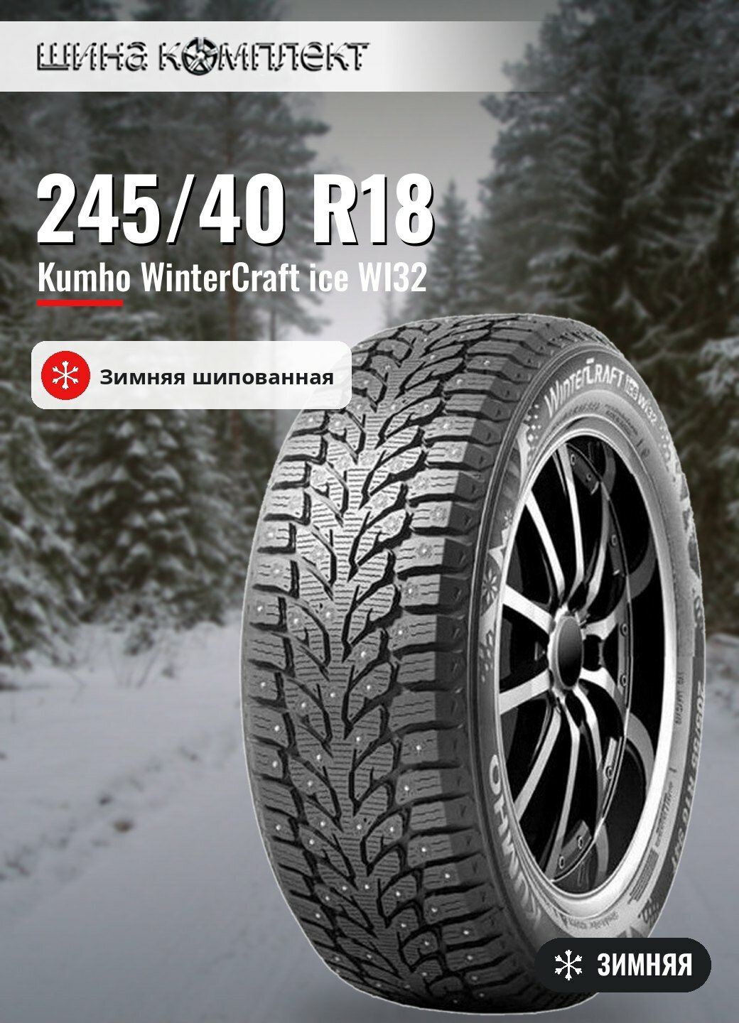 Автомобильная шина Kumho WinterCraft ice WI32 245/40 R18 зимняя шип для легкового автомобиля