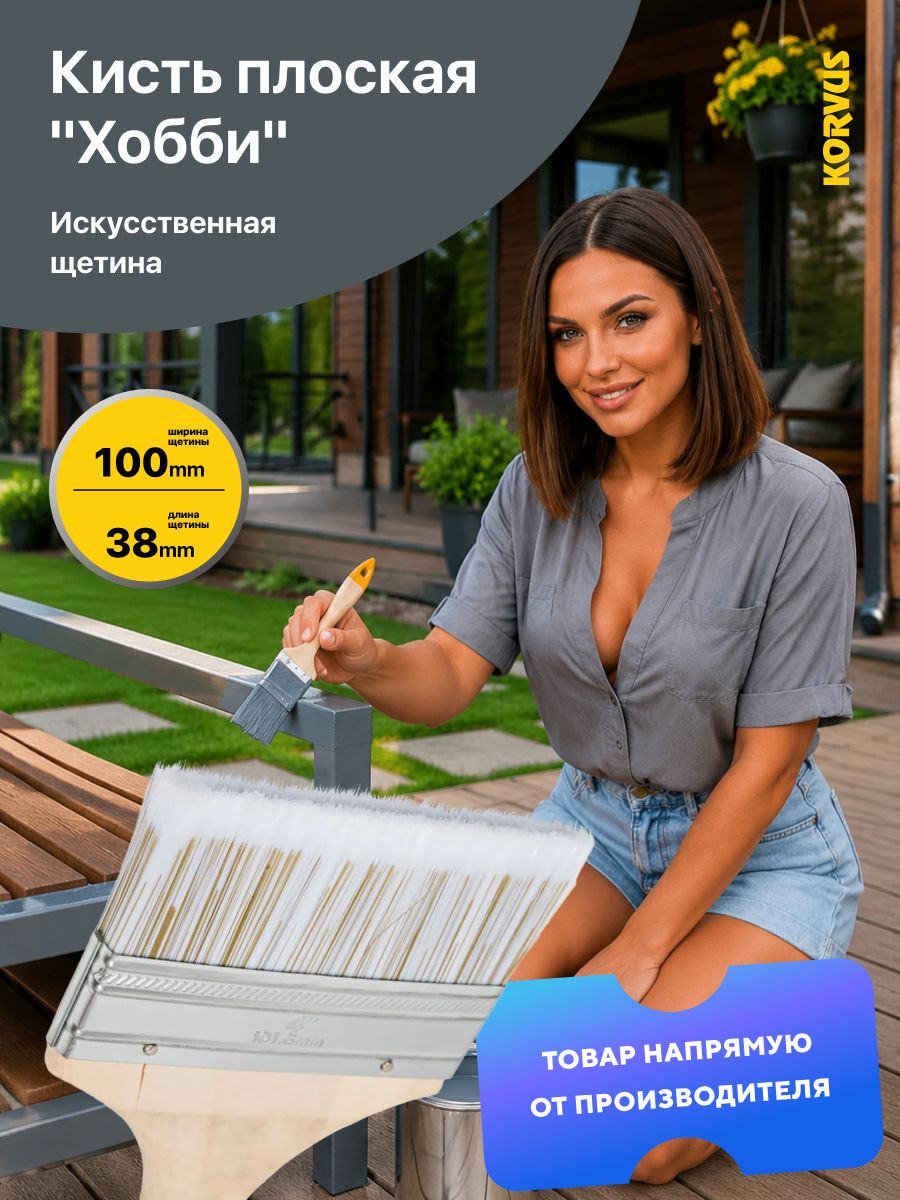 Кисть малярная плоская Korvus "Хобби", искусственная щетина, деревянная рукоятка (100 мм.)
