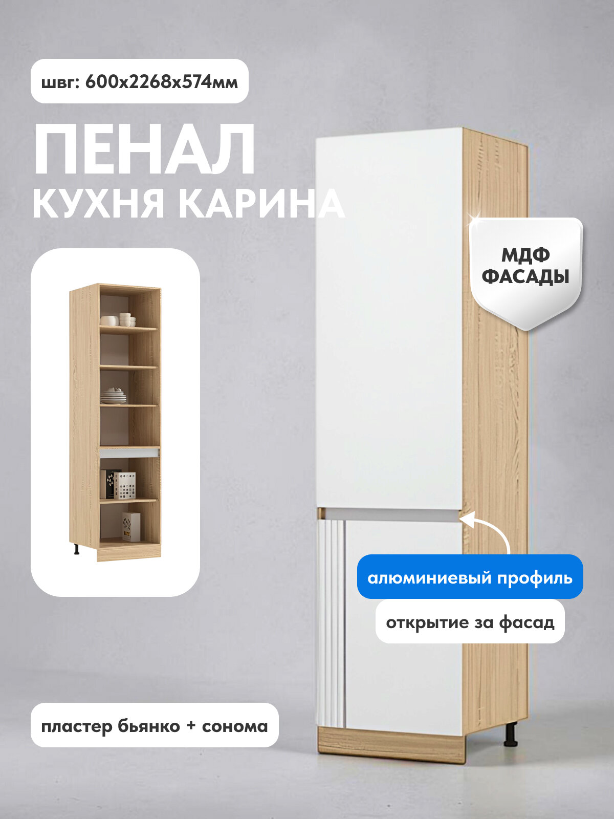 Пенал для Кухни "Карина", МДФ, Пластер Бьянко/Сонома, 60 х 58 х 227 см