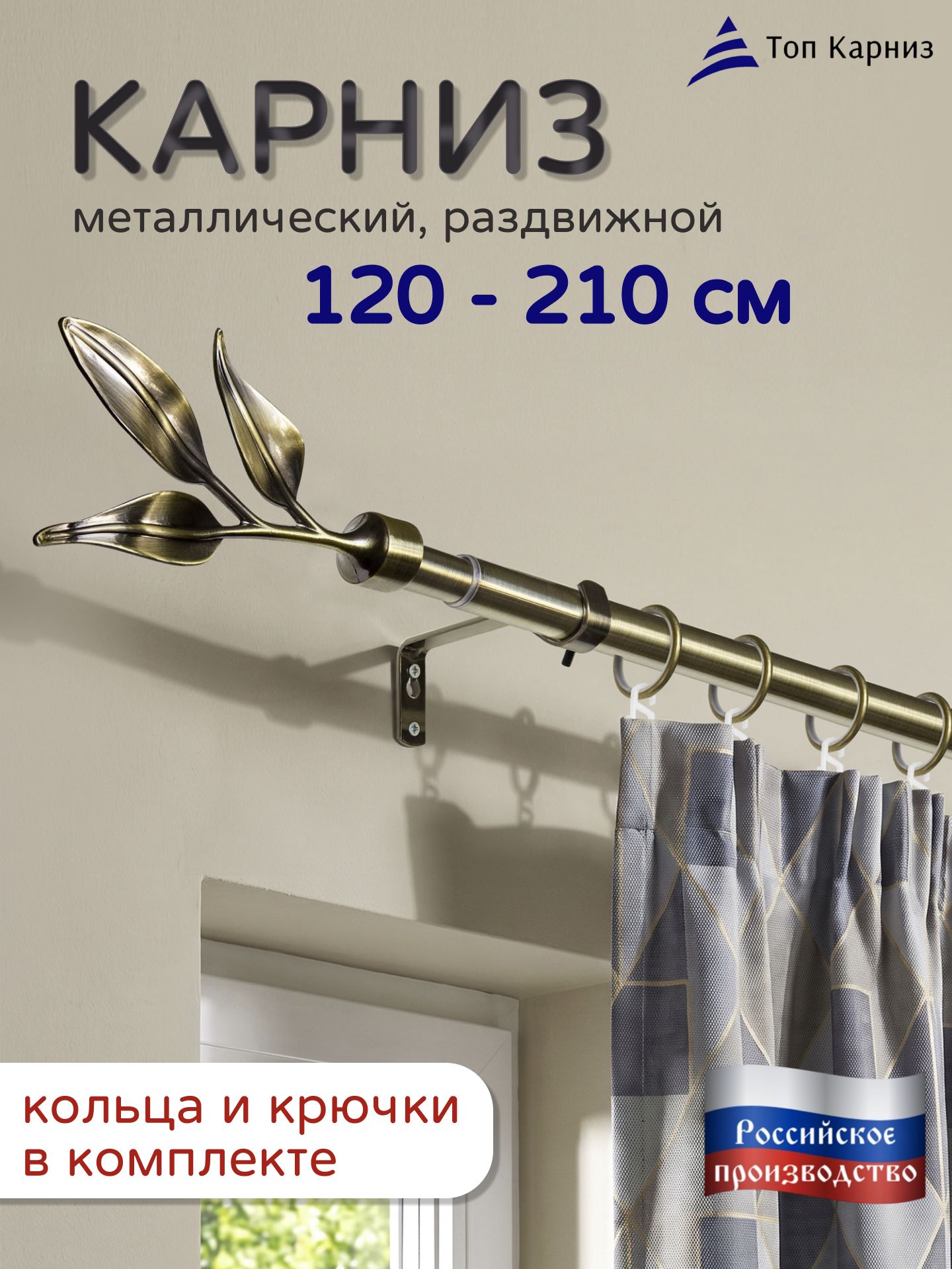 Карниз телескопический металлический однорядный раздвижной 120-210 см, Ива, бронза