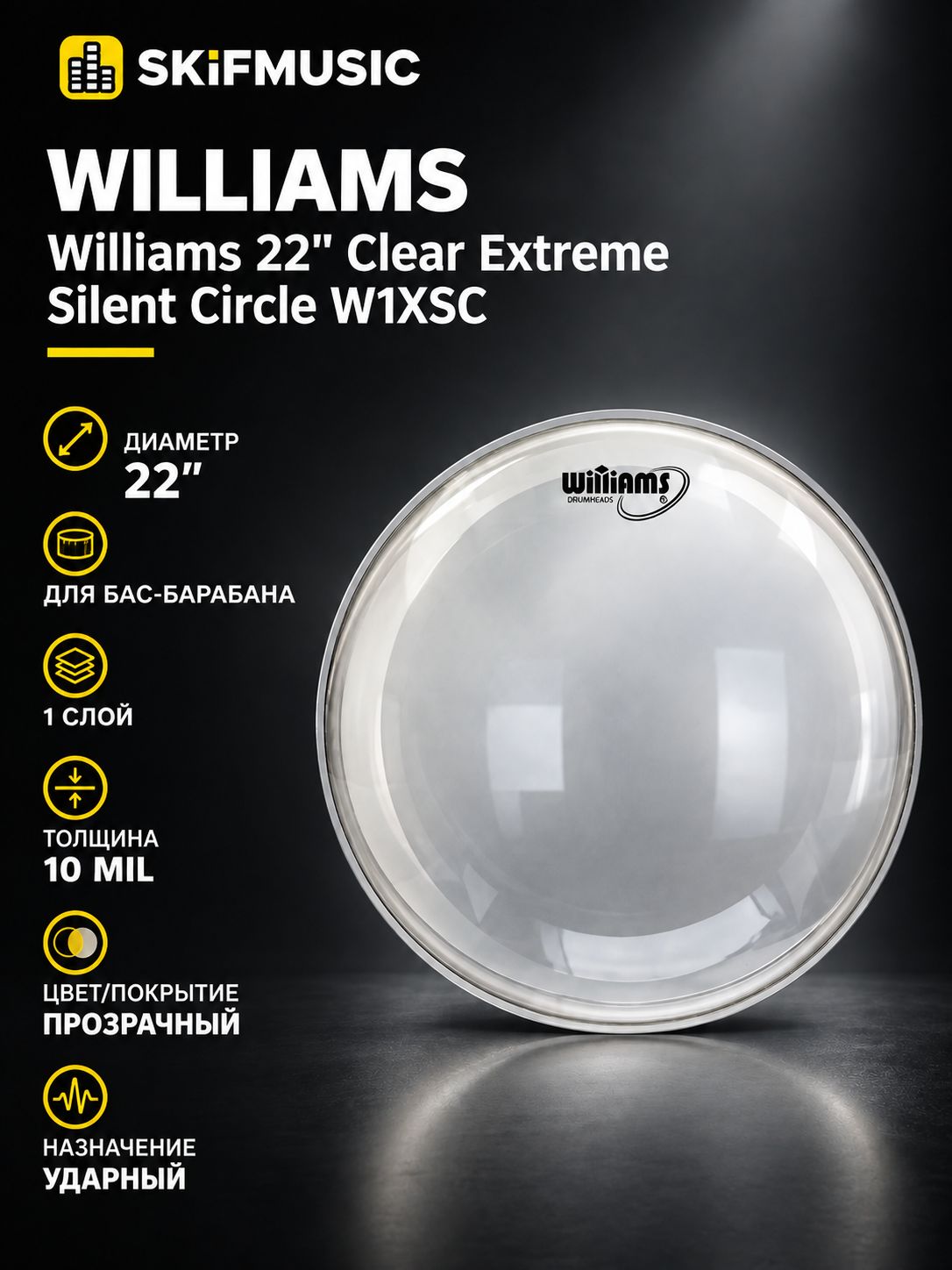 Пластик для барабана Williams 22" Clear Extreme Silent Circle W1XSC
