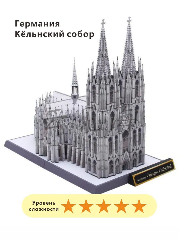 3D-модели из бумаги, всемирно известные архитектурные сооружения, Германия-Кёльнский собор