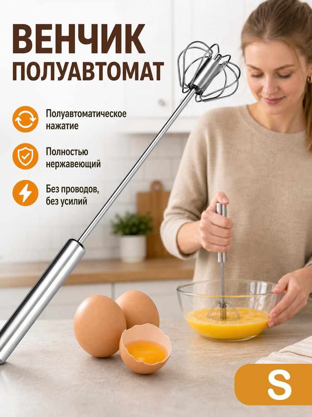 Венчик для взбивания ручной, Полуавтоматический нажимной для взбивания