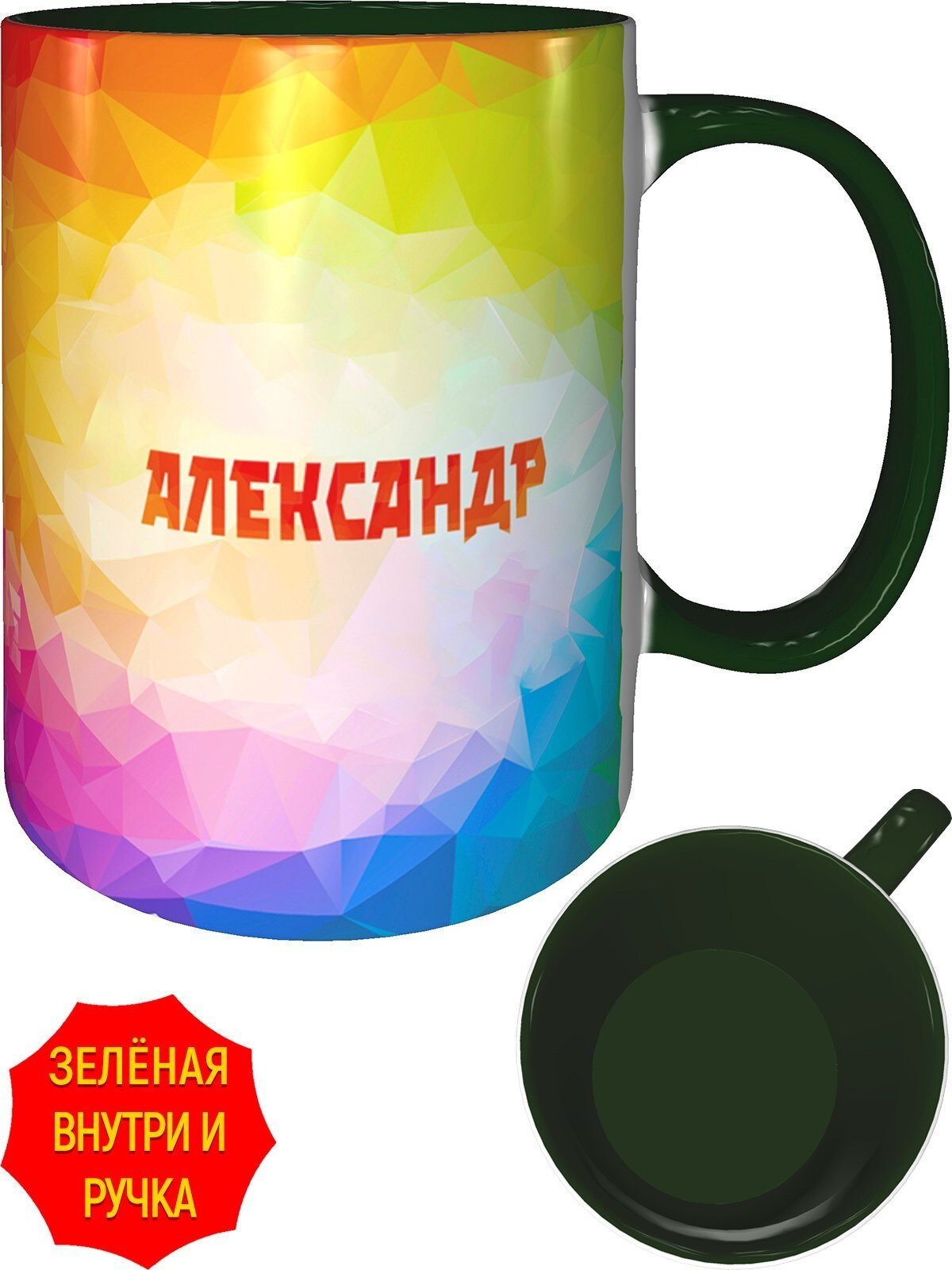 Кружка именная Александр - внутри и ручка зелёная, керамическая, объем 330 мл.