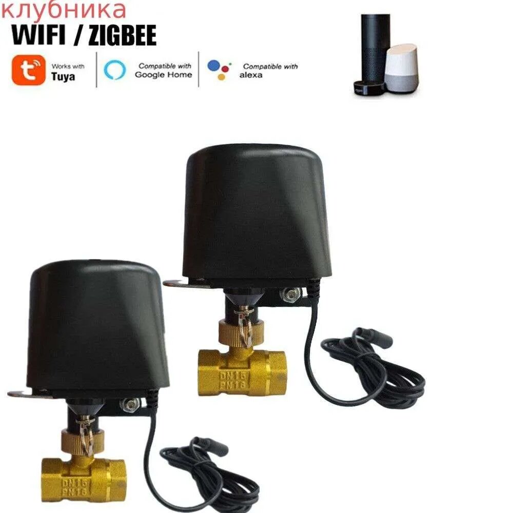 Электропривод для шарового крана Tuya WIFI Smart Life умный кран с Алисой, DN15,2 шт