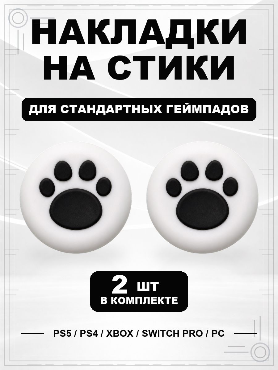 Накладки на стики для геймпада PS5, PS4, Xbox Series, Xbox One, Switch Pro, Лапка бело-черная